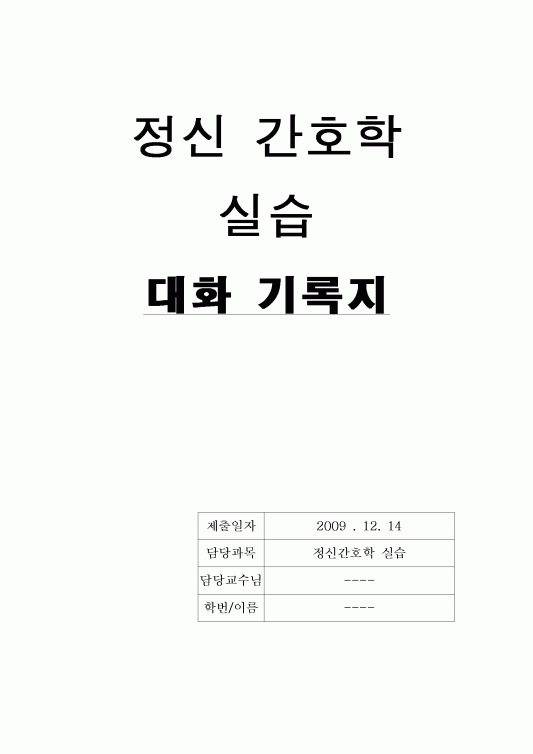대화 기록지/정신간호학실습/정신간호학레포트/대화기록 레포트/