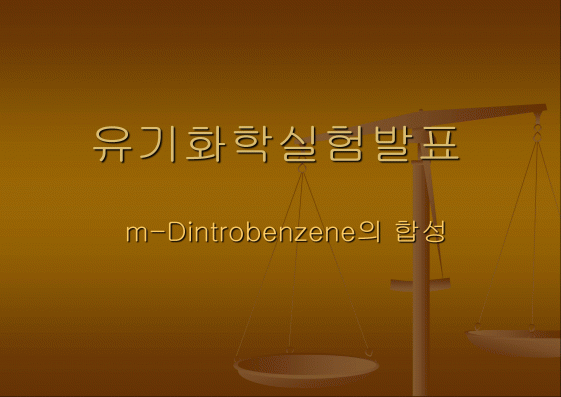 m-Dintrobenzene의 합성-예비보고서입니다