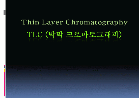 TLC(크로마토그래피)-실험예비보고서입니다