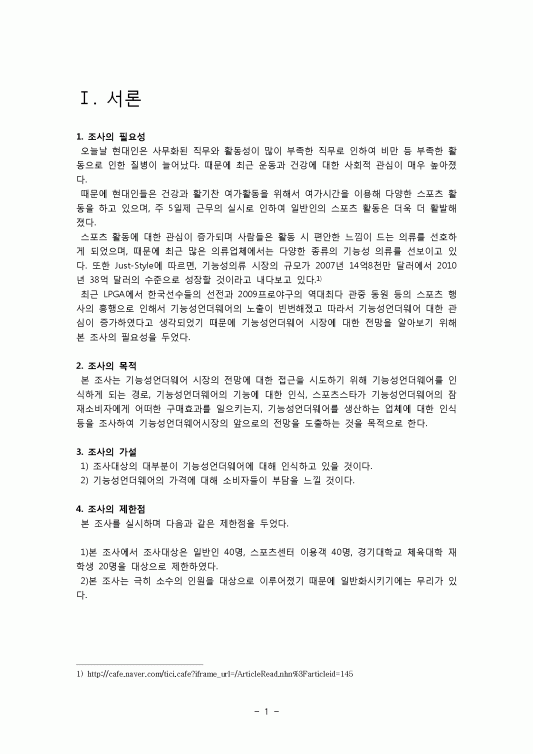 기능성 언더웨어의 향후 전망에 대한 조사