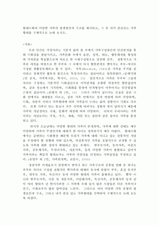 현대사회의 다양한 가족의 발생원인과 구조, 내가 관심갖는 가족 형태