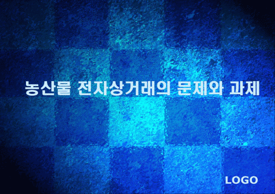 농산물 전자상거래의 문제와 과제