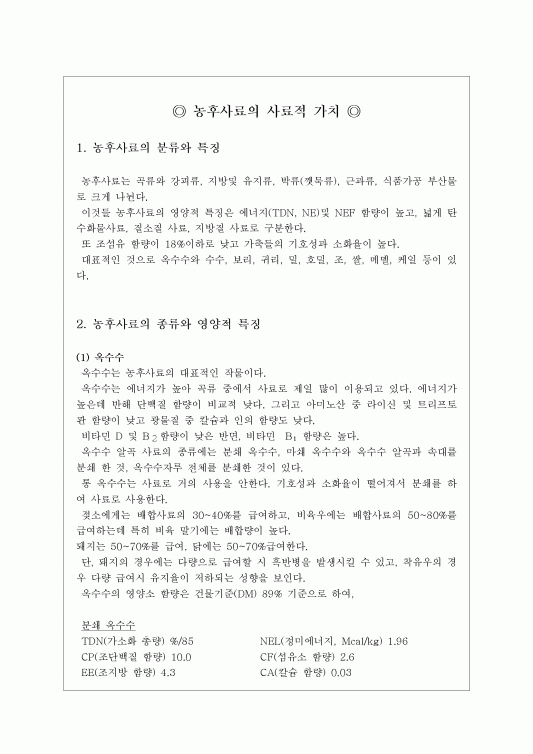 농후사료의 사료적 가치