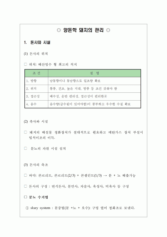 양돈학 돼지의 관리