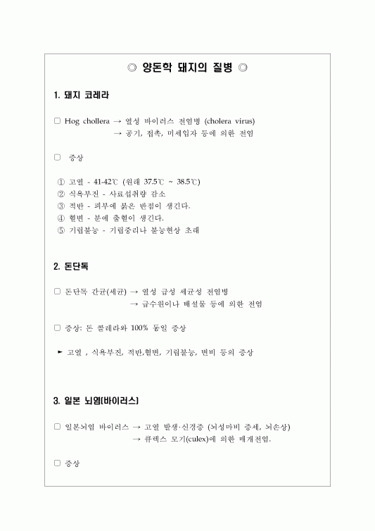 양돈학 돼지의 질병