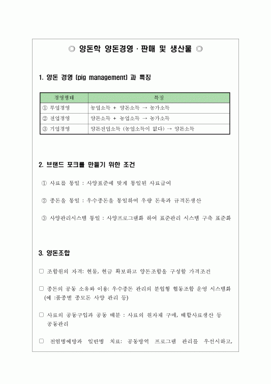 양돈학 양돈경영, 판매 및 생산물