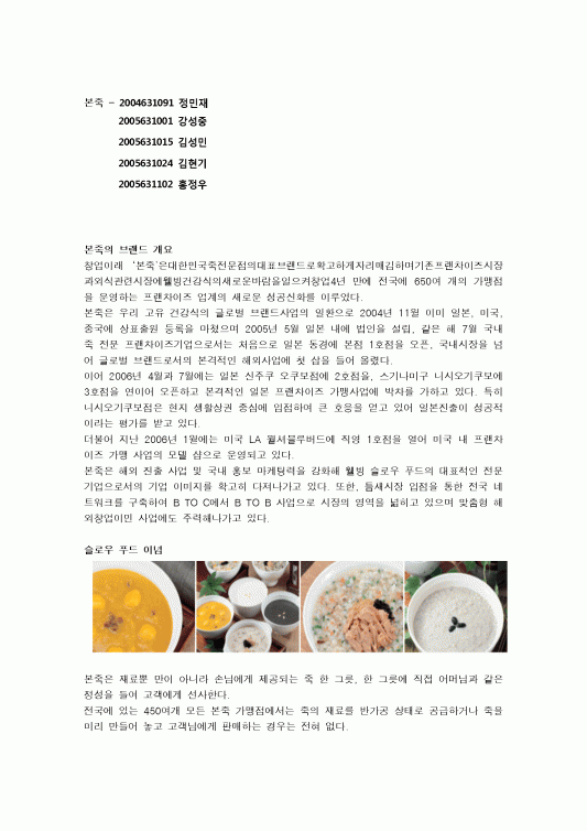 본죽의 성공과 글로벌 마케팅