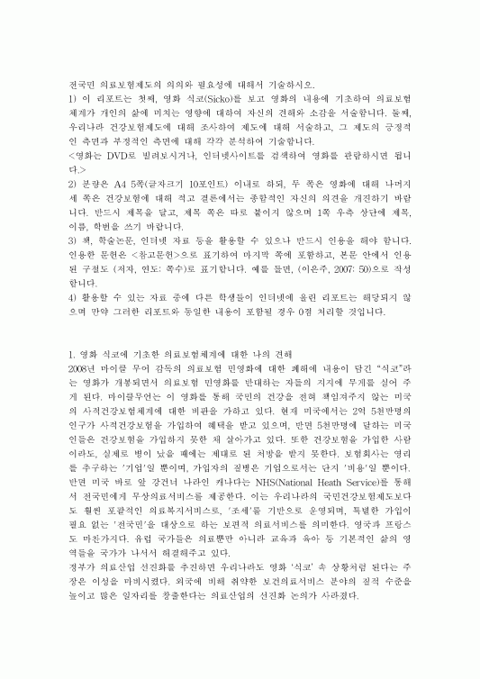 전국민 의료보험제도의 의의와 필요성에 대해서 기술.