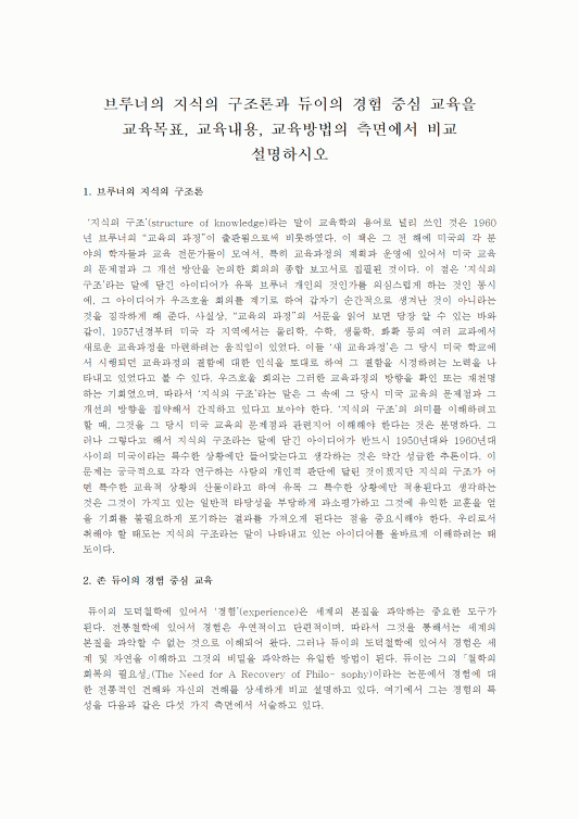 브루너의 지식의 구조론과 듀이의 경험 중심 교육을 교육목표, 교육내용, 교육방법의 측면에서 비교 설명