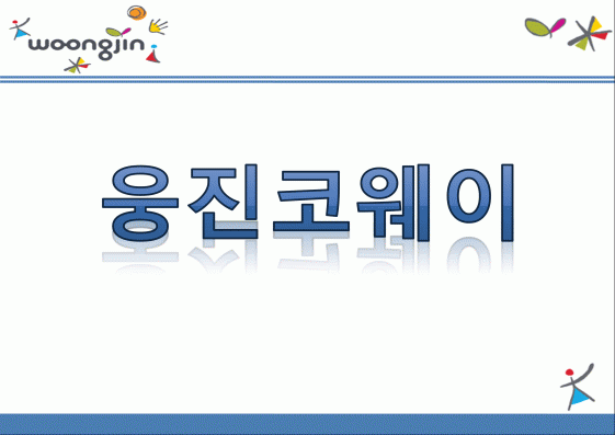 웅진코웨이 마케팅 STP,SWOT,4P분석및 마케팅전략제시