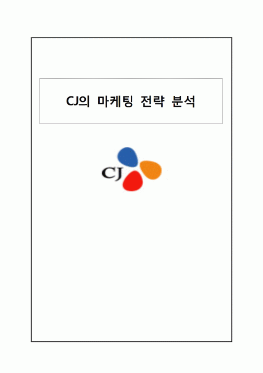 CJ 마케팅사례및 해외진출전략분석 - 기업소개, 마케팅 전략 특징