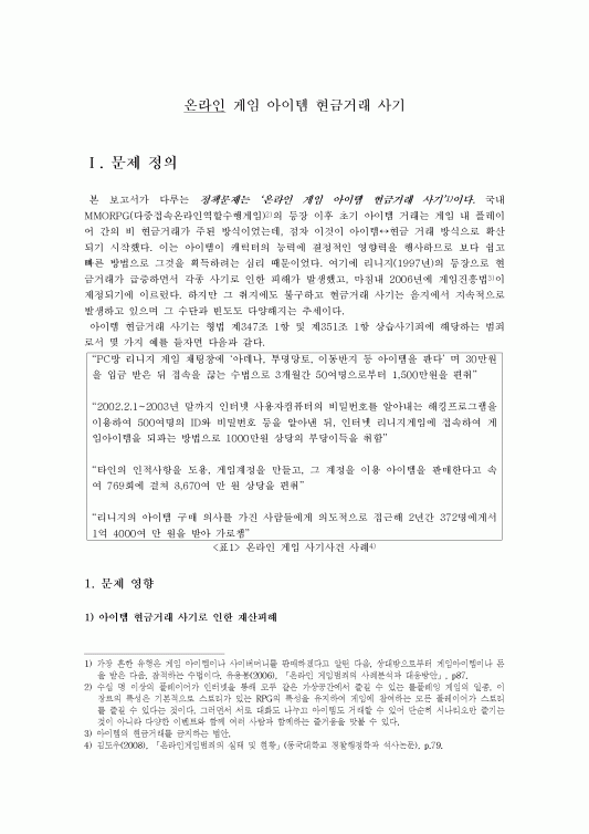 온라인 게임 아이템 현금거래 사기와 대처방안