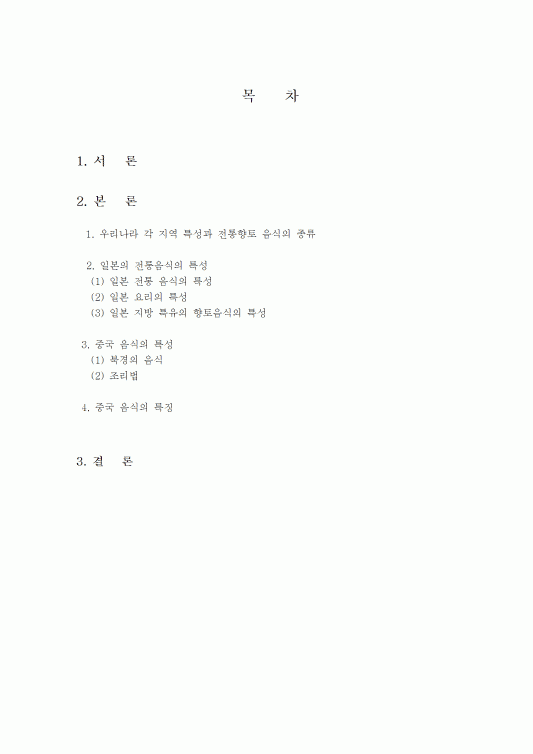 우리나라의 전통적인 향토 음식과 일본, 중국의 음식 비교