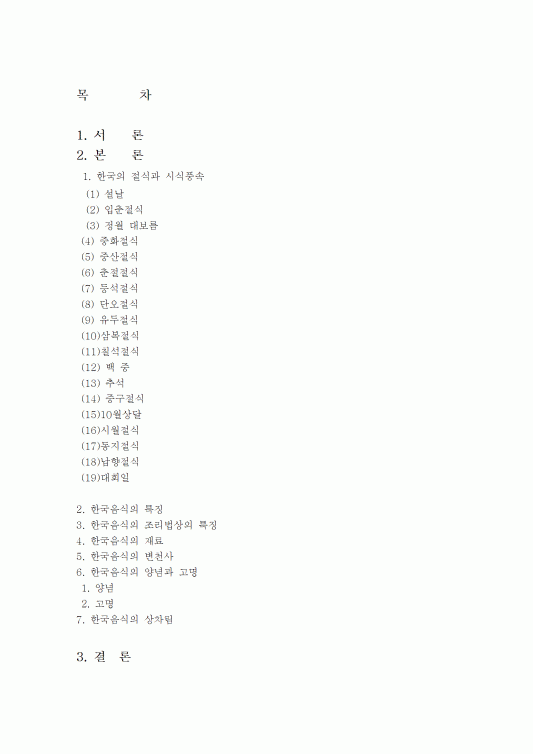 한국음식의 특성과 변천사