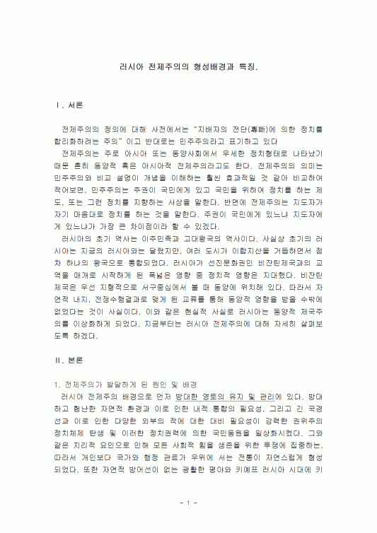 러시아 전제주의의 형성배경과 특징.