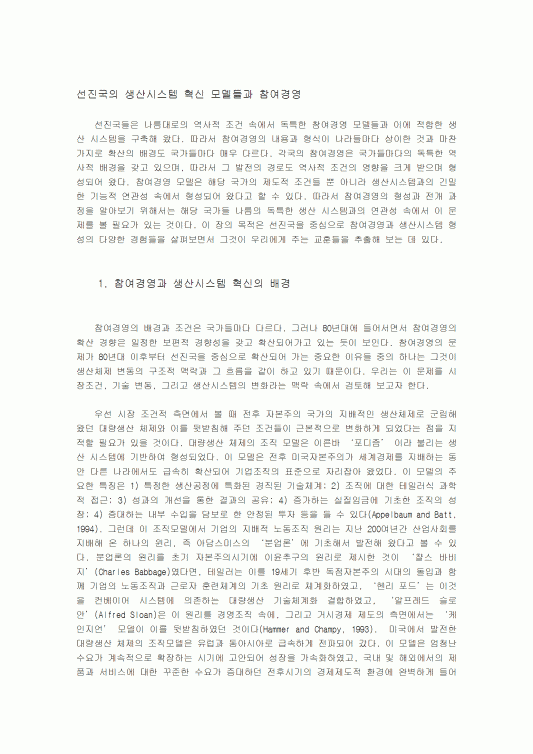 선진국의 생산시스템 혁신모델들과 참여경영,생산시스템, 참여경영, 생산시스템혁신모델, 혁신모델