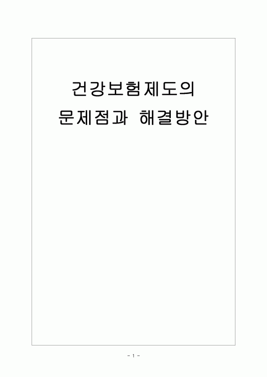 [건강보험]건강보험제도의 문제점과 해결방안 보고서