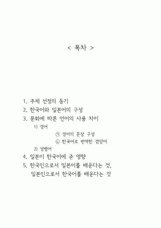 한국과 일본의 언어-닮은 듯 안 닮은 양국의 언어-