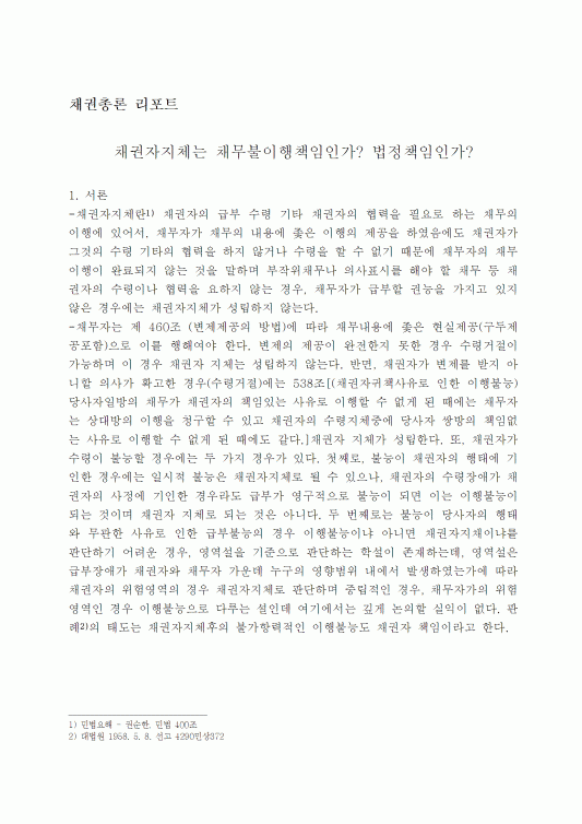 채권자지체는 채무불이행책임인가? 법정책임인가?