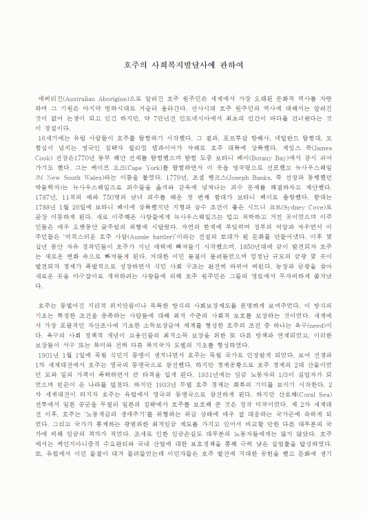호주의 사회복지 발달사와 우리나라의 비교