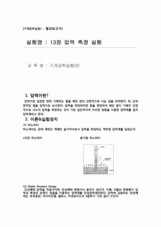 [기계공학실험] 압력 측정실험