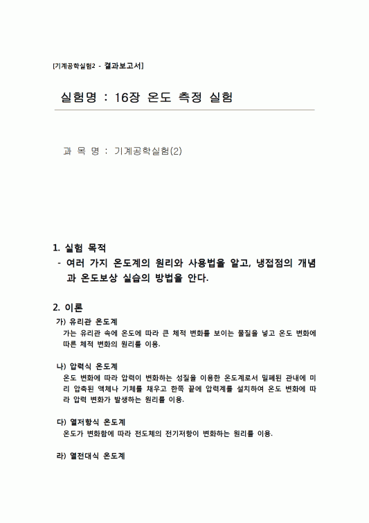 [기계공학실험] 온도측정실험