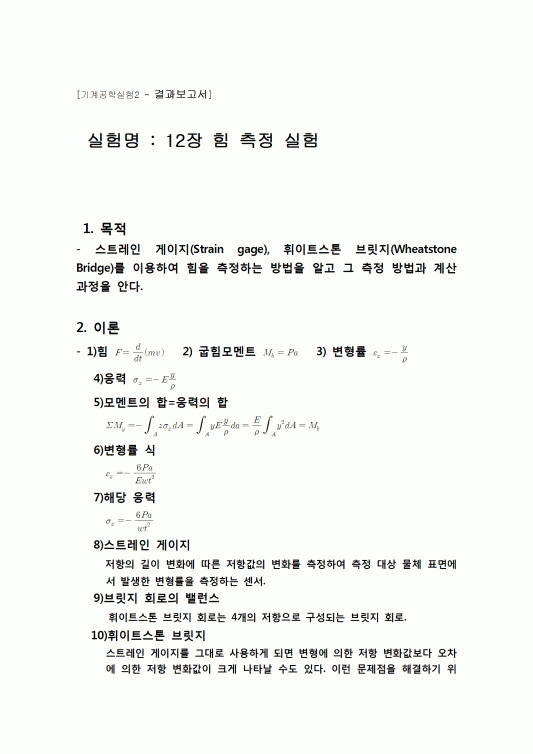 [기계공학실험] 힘측정실험