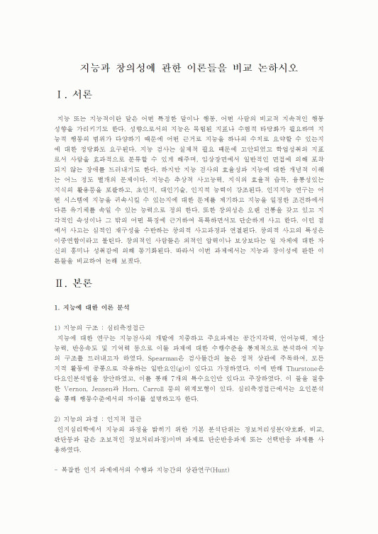 지능과 창의성에 관한 이론들을 비교 논하시오