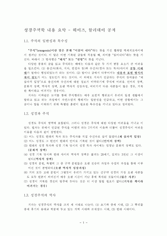 성경주석학 레포트 자료