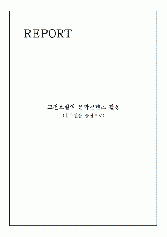 흥부전 콘텐츠활용사례