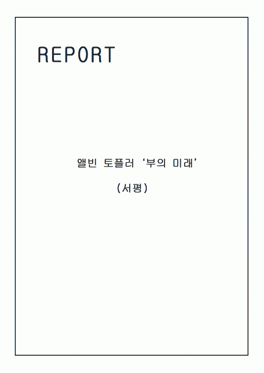 부의미래 독서감상문