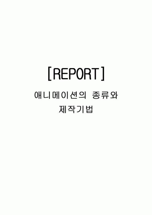 애니메이션의 종류와 제작기법 애니메이션제작기법 애니메이션역사