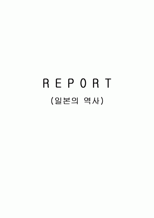 [인문과학] 일본의 역사