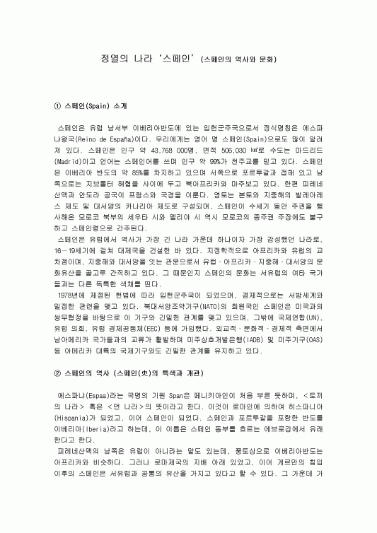 스페인의 역사와 문화