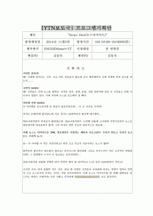 신개념 뉴스프로그램 기획안