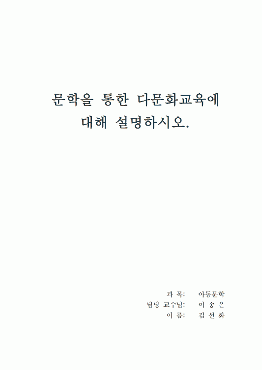 문학을 통한 다문화교육