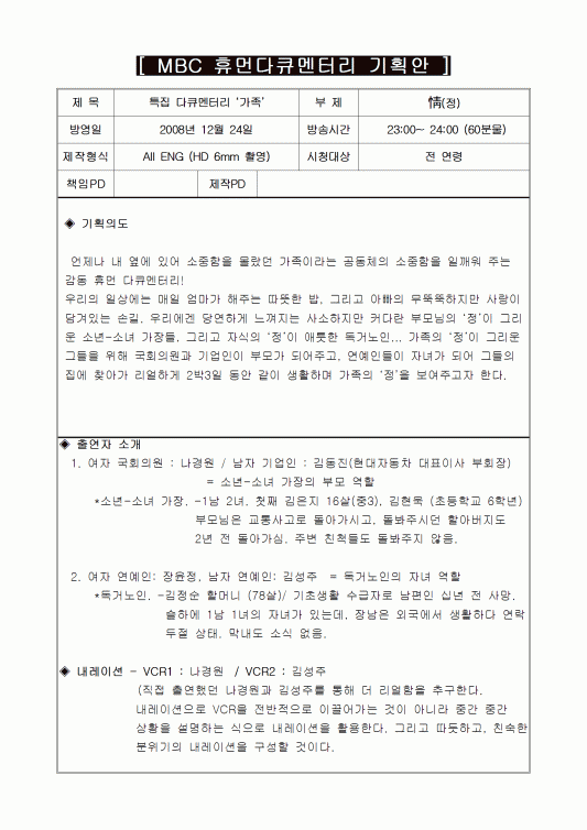 휴먼다큐멘터리 기획과 1회구성안