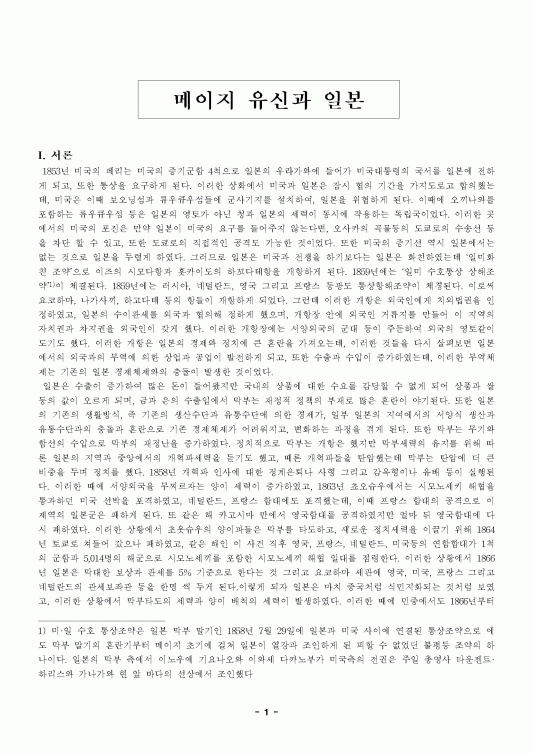 메이지 유신과 일본