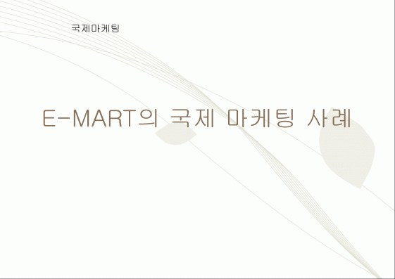 이마트 중국진출 국제마케팅전략 파워포인트