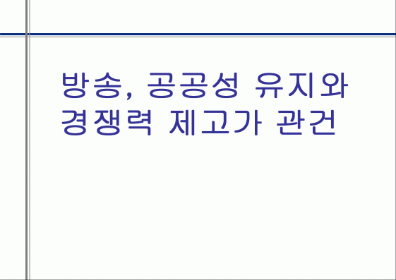 한미FTA 방송시장개방 쟁점과 대응방안 파워포인트