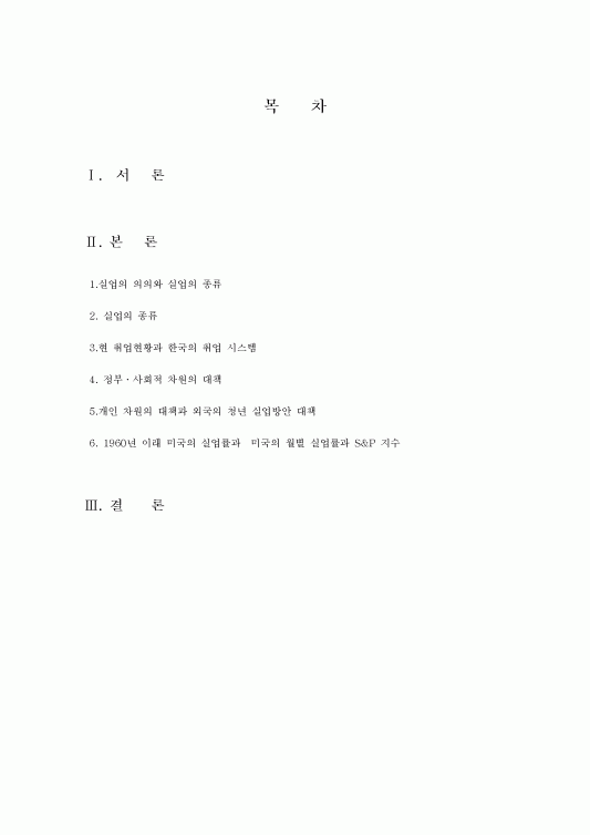 청년실업의 의의와 문제점, 대처방안