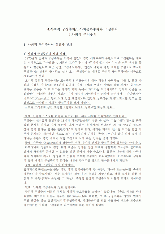 사회적 구성주의/ 사회문화주의와 구성주의
