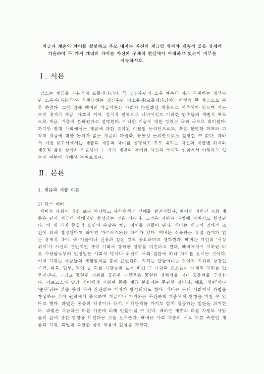 계급과 계층의 차이를 설명하고 부모 내지는 자신의 계급별 위치와 계층적 삶을 상세히 기술하여 두가지 개념의 차이를 자신의 구체적 현실에서 이해하고 있는지 여부를 서술