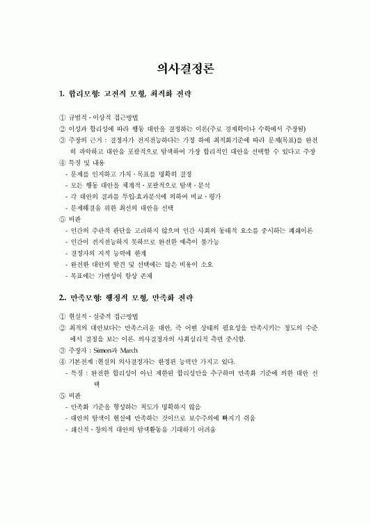 의사결정론 모형분석