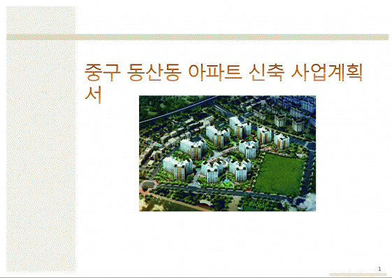 아파트 신축 사업 계획서