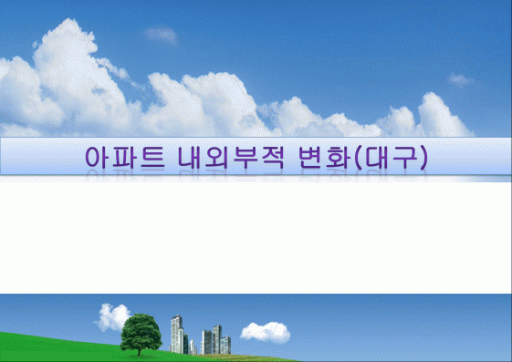 시대별 아파트 내외부적 변화(대구지역)
