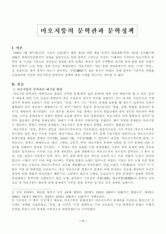 마오저뚱의 문학관과 문학정책