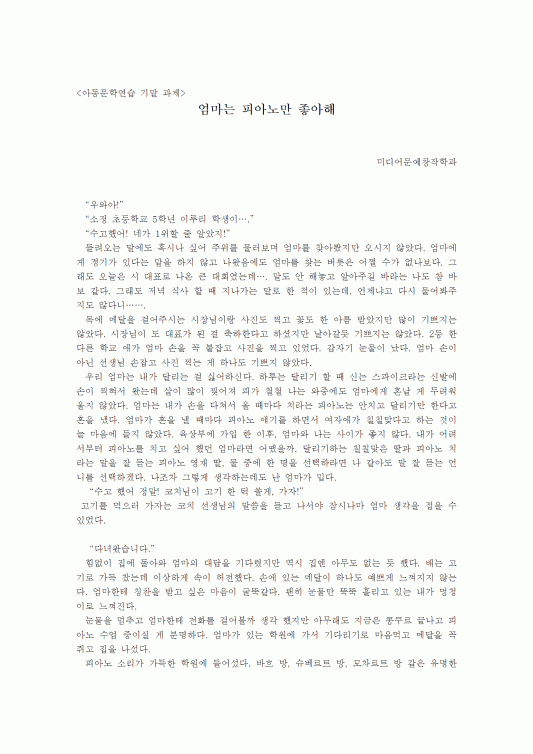 아동문학연습 창작기말과제 - 엄마는 피아노만 좋아해