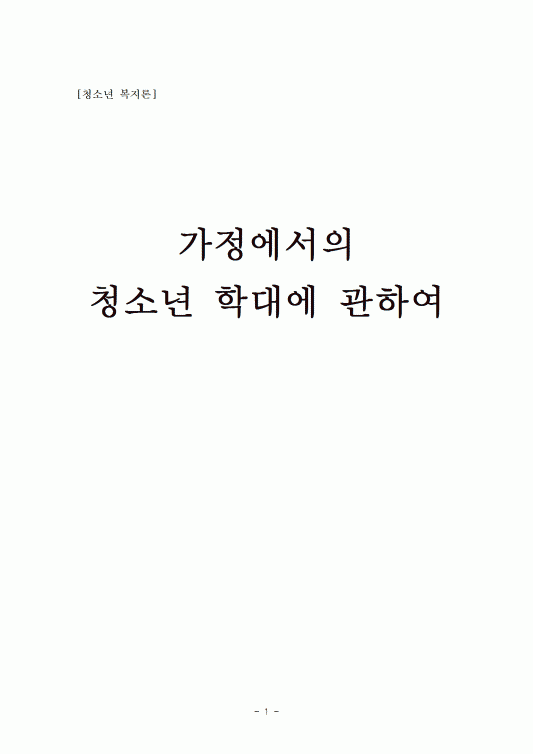 가정에서의 청소년학대