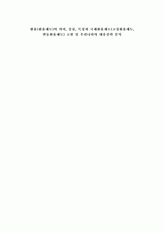 환율(환율제도)의 의미, 종류, 특징과 국제환율제도(고정환율제도, 변동환율제도) 고찰 및 우리나라의 대응전략 분석